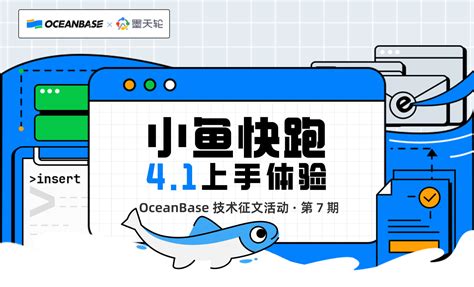 OceanBase 第七期有奖征文小鱼再进化OceanBase 免费体验 墨天轮