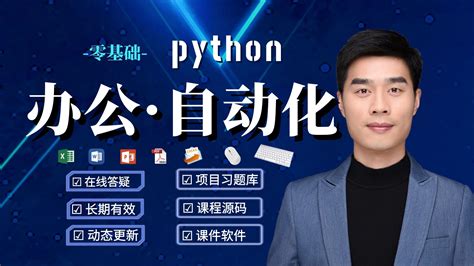 Python办公自动化入门到精通w3cschool