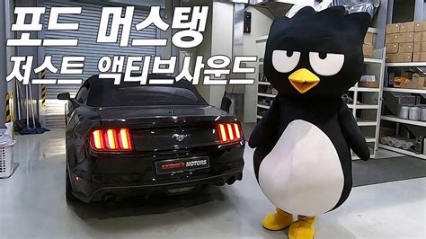 포드 머스탱 저스트 액티브사운드 Youtube