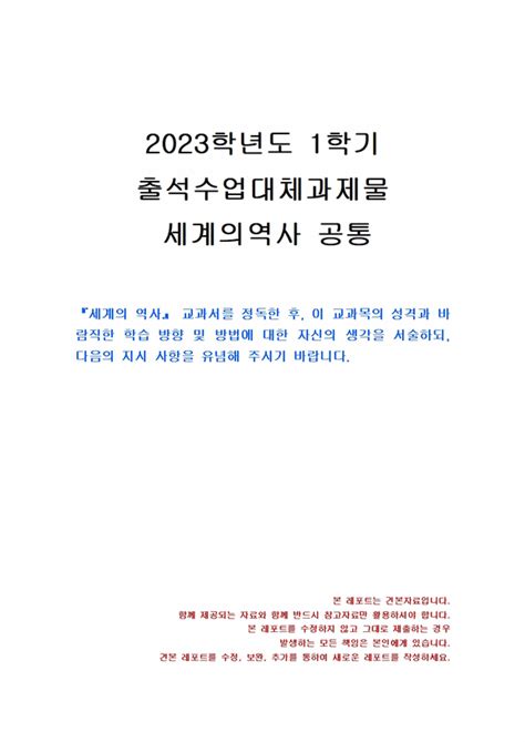 2023년 1학기 세계의역사 출석수업대체시험 과제물세계의 역사 교과목의 성격과 학습방향 출석대체시험