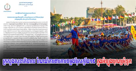 ក្រសួងសុខាភិបាល ណែនាំ ការពារការចម្លងវីរុសកូវីដ១៩ ក្នុងអំឡុង បុណ្យអុំទូក Khmerload Cambodia