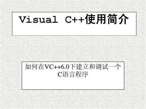 vc 使用介绍 word文档在线阅读与下载 无忧文档