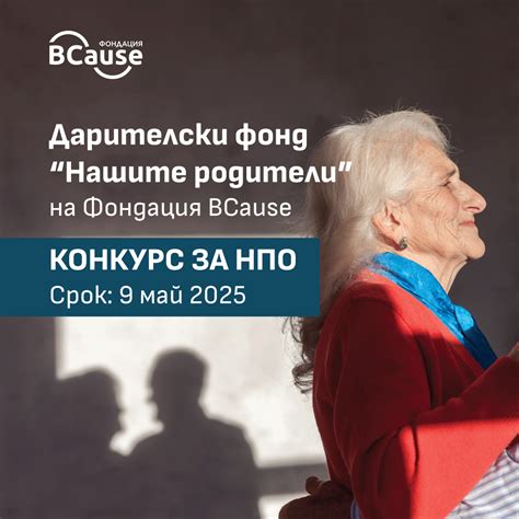 Фондация Bcause обявява конкурс Нашите родители 2025