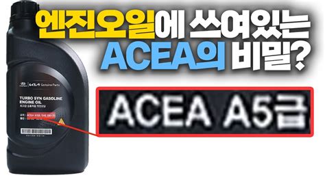 엔진오일 일타강사 윤활유 박사가 알려주는 엔진오일의 규격 Acea편 Youtube