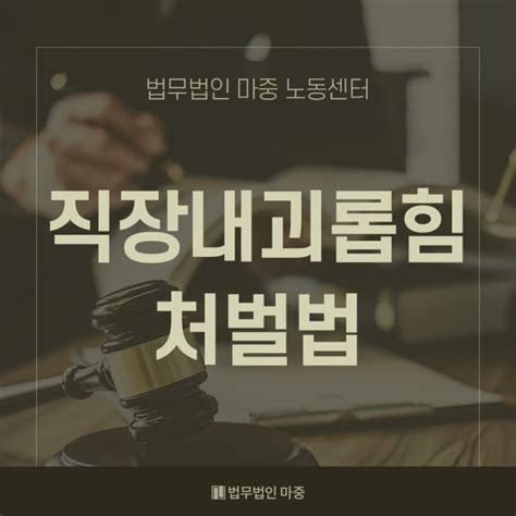 직장내 괴롭힘 처벌법 대상부터 필요한 증거 자료까지 네이버 블로그