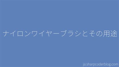 ナイロンワイヤーブラシとその用途 Sharp Coder Blog