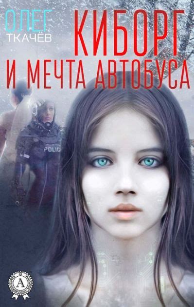 Cyborg And Dream Bus By Oleg Tkachev Ebook Barnes And Noble®