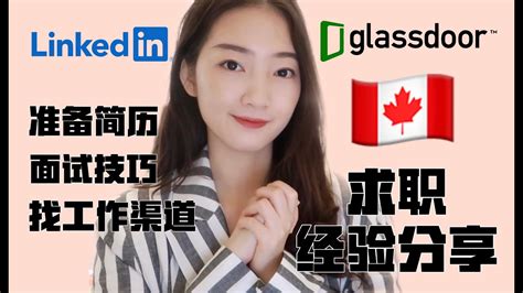 干货 北美留学生 求职经验分享 如何准备简历？找工作渠道？面试技巧 应届毕业生找工作 Youtube