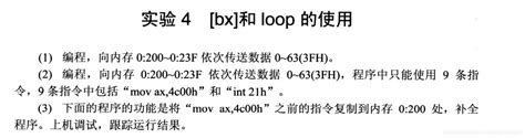 汇编语言实验四 [bx] 和 loop 的使用 bx和loop的使用实验报告 csdn博客