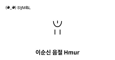 ꂨ 이순신 음절 Hmur 유니코드 번호 Ua0a8 📖 기호의 의미 알아보기 복사 And 📋 붙여넣기 ‿ Symbl