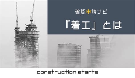 『着工』とは｜工事の着手とみなされる事例【建築基準法違反を防ぐ】 確認申請ナビ