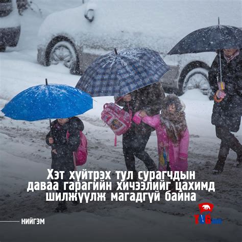 ТУГ мн 🔴Өдөртөө 20 хэм хүрч хүйтрэх тул сурагчид