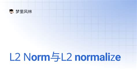 L2 Norm与l2 Normalize 梦里风林 L2 Norm与l2 Normalize 梦里风林