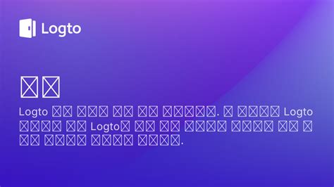 통합 Logto Docs