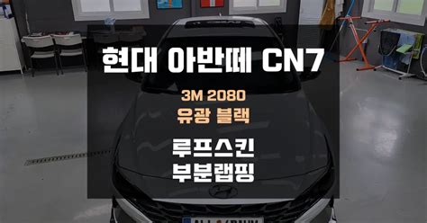 현대 아반떼 Cn7 루프스킨 부분랩핑 시공 올포디움 랩핑 Ppf 숨고 숨은고수