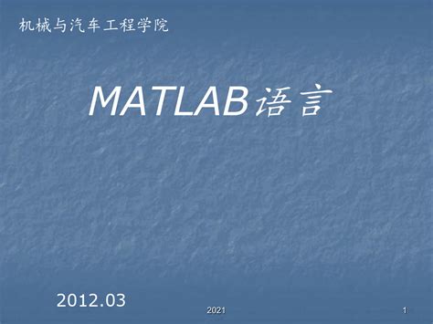 Matlab编程 讲义及实例ppt课件 Word文档在线阅读与下载 无忧文档