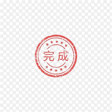 完成复古红色圆印章png图片素材下载图片编号9002849 Png素材网 完成复古红色圆印章png图片素材下载图片编号9002849 Png素材网