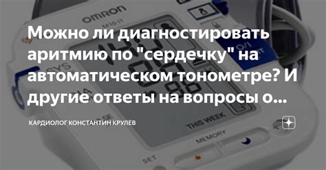 Можно ли диагностировать аритмию по "сердечку" на автоматическом ...