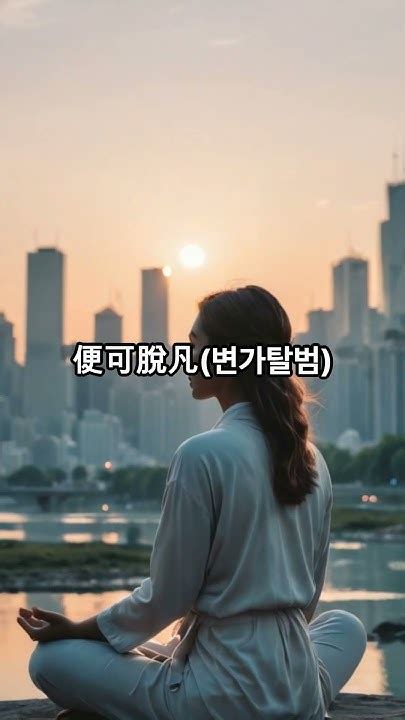 채근담 菜根譚 전집 제 33담 인의도덕을 버려야 성인의 경지에 들 수 있다고사성어 사자성어 촌철살인 고전명작 채근담 인생좌우명 인생명언 채근담명언