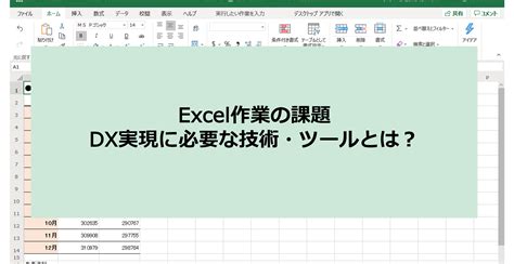 excel作業の課題とは？dx実現に必要な技術・ツールを解説 業務効率化・自動化を知るならdxhacker