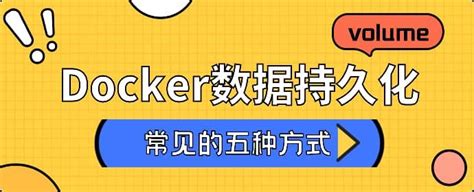 Docker数据持久化以及备份和还原 知乎