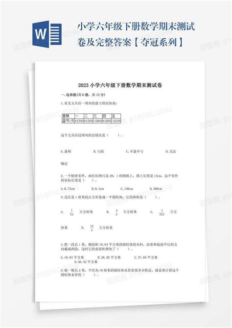 小学六年级下册数学期末测试卷及完整答案【夺冠系列】word模板免费下载编号vn5ao2emp图精灵