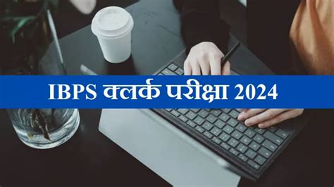 Ibps ने सरकारी बैंकों में 6 हजार क्लर्क भर्ती की प्रारंभिक परीक्षा के लिए एडमिट कार्ड जारी किए
