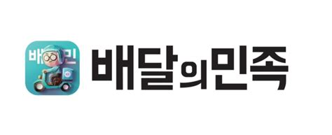 배달의 민족 문화