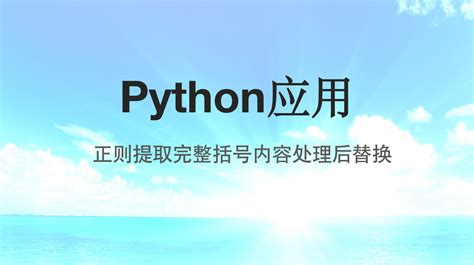 Python处理字符串 正则提取遇到的第一个完整括号内容处理后替换python 正则表达式 识别 第一个 大括号 Csdn博客
