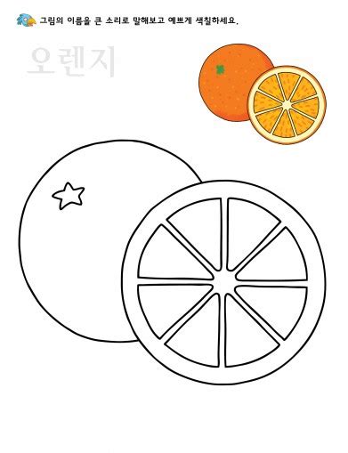 오렌지 색칠하기 All Can I 우리 아이 전용도서관