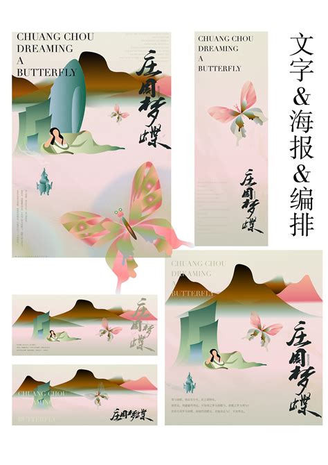 毕业设计系列作品1——庄周梦蝶imkyue 站酷zcool