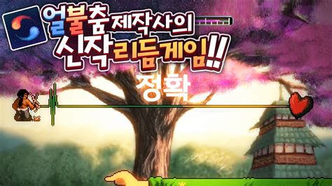 이 박자 맞출수 있으세요 얼불춤 제작자 신작 리듬게임 리듬 닥터 Rhythm Doctor 데모 Youtube