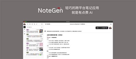 Notegen 轻巧的开源、跨平台笔记应用，就是有太点费 Ai：将碎片信息自动整理为笔记 小众软件
