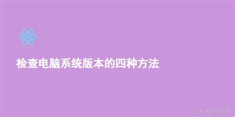 四种方法检查windows 11版本：从设置到powershell查看powershell版本 Csdn博客