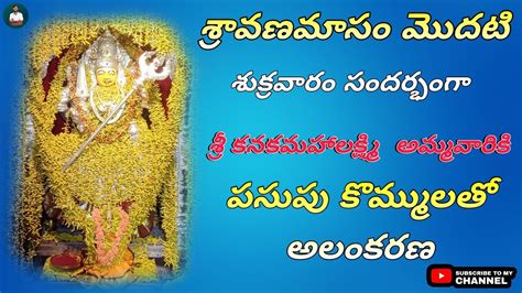 శ్రావణమాసంమొదటిశుక్రవారంసందర్భంగాశ్రీ కనకమహాలక్ష్మి అమ్మవారికిపసుపు