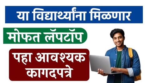 10th Pass Students Laptop 10वी पास विद्यार्थ्यांना मोफत लॅपटॉप मिळणार