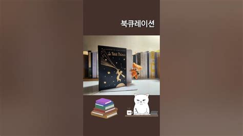 책 어린왕자 여우 길들이기 관계맺기 Youtube