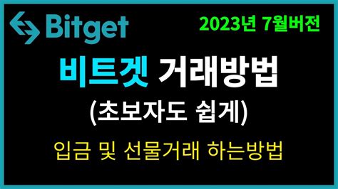 비트겟 선물거래하는법 입금 출금 하는법 초보자 전용 영상 Youtube
