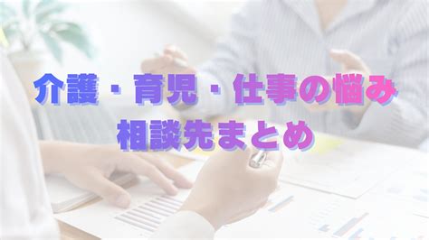 介護・育児・仕事の悩みを相談できる場所まとめ ワークライフケアバランス研究会