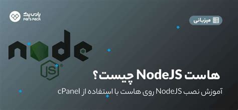 هاست Nodejs چیست؟ معرفی ۵ ویژگی مهم هاست نود جی اس پارس‌پک
