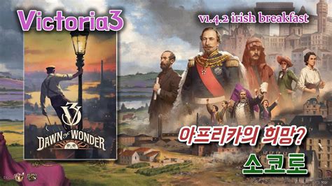 빅토리아3 V1 4 2 아프리카의 희망 소코토 Youtube