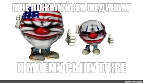 Meme МНЕ ПОЖАЛУЙСТА МЕДИКБАГ И МОЕМУ СЫНУ ТОЖЕ All Templates Meme