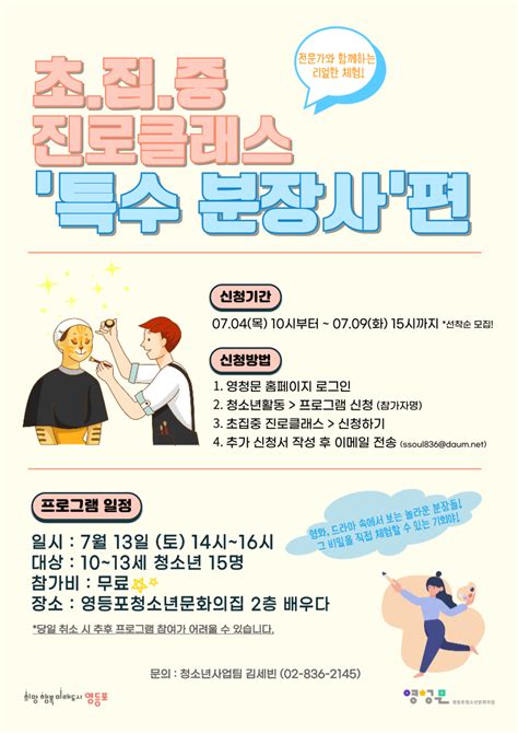 초집중 진로클래스 7월 특수 분장사편 10세 13세 청소년 모집 영청문온에어