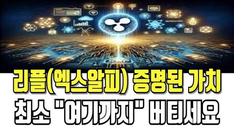 리플 전망 증명된 가치 리플 리플코인 리플전망 리플코인전망 리플분석 리플목표가 업비트시황 코인시황 급등코인추천 리플대응 엑스알피 엑스알피전망