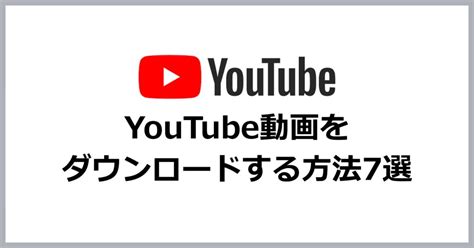 Youtubeをダウンロードしたい【動画をdlできる方法7選】 Vpn Life