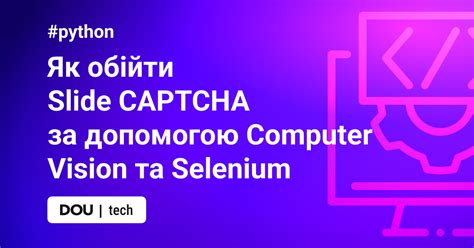 Як я обійшов slide captcha за допомогою computer vision and selenium dou