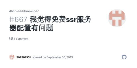 我觉得免费ssr服务器配置有问题 Issue Alvin new pac GitHub