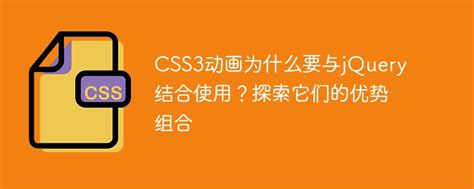 css3動畫為什麼要與jquery結合使用？探索它們的優勢組合 css教學 php中文網