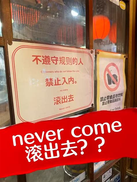 日本京都的烤雞店張貼了簡體字和英語的告示，針對部分遊客提出注意事項。 「不遵守規則的人 Cutomers Who Do Not Follow