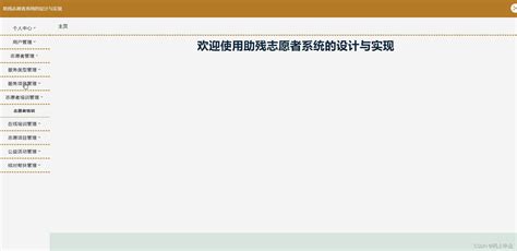 基于ssm助残志愿者系统 csdn博客